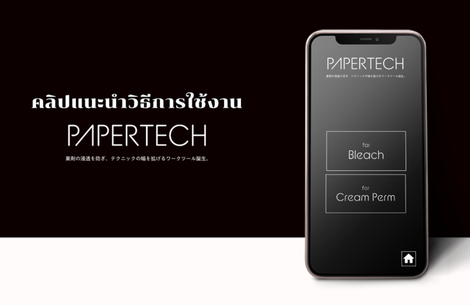 คลิปแนะนำวิธีการใช้งาน PAPERTECH